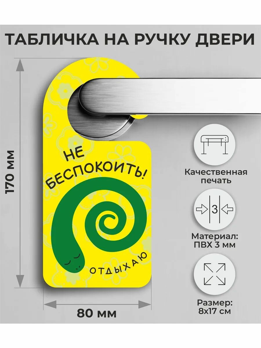 Табличка на ручку двери "Не беспокоить! Отдыхаю" 17х8см