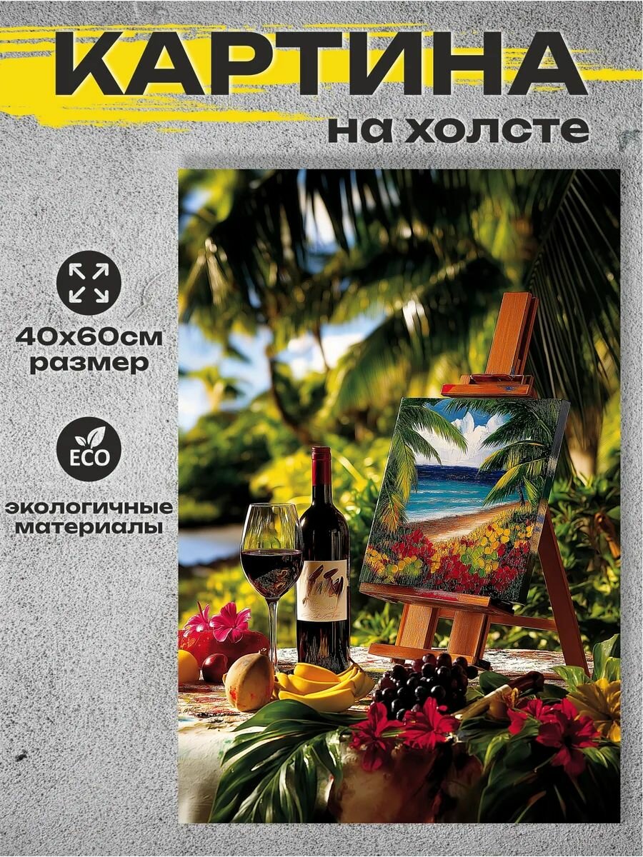 Картина на стену на холсте "Отдых" 60х40 см