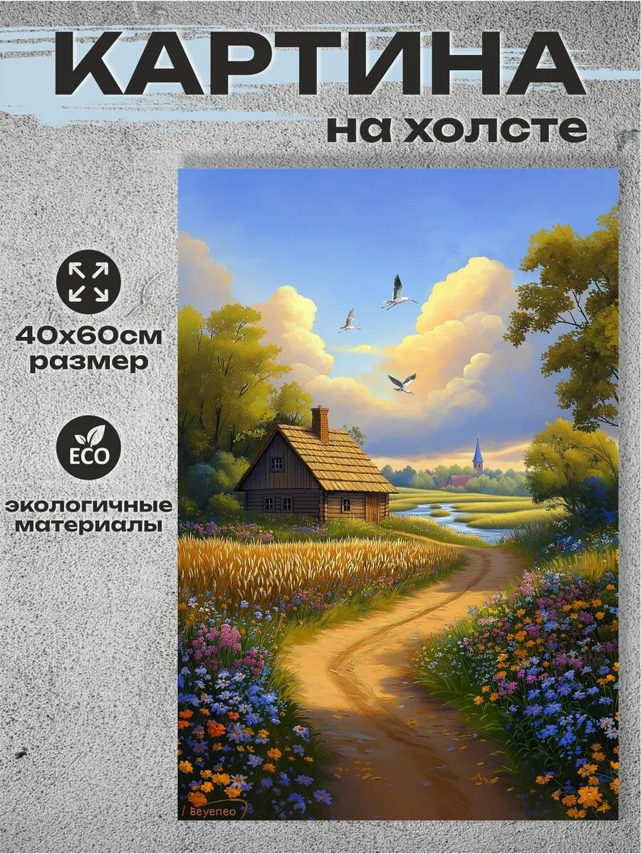 Картина на холсте "Домик в деревне" 60х40см