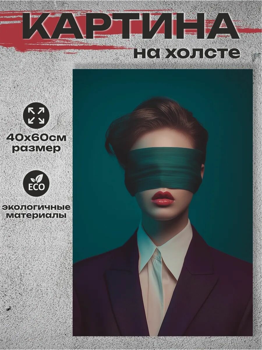 Картина на холсте "Девушка с повязкой на глазах" 60х40см