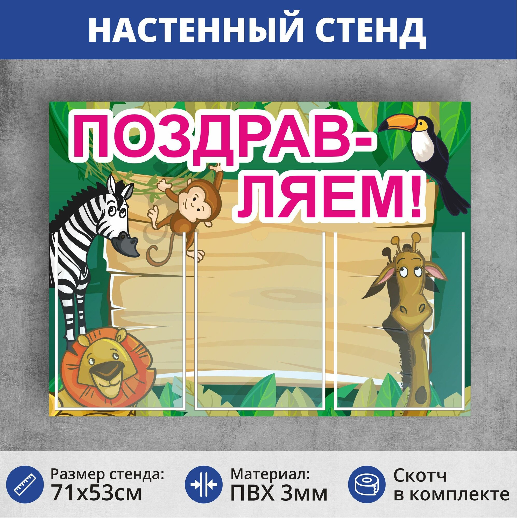 Информационный стенд "Поздравляем!" с животными, карман А4 (710х530мм)