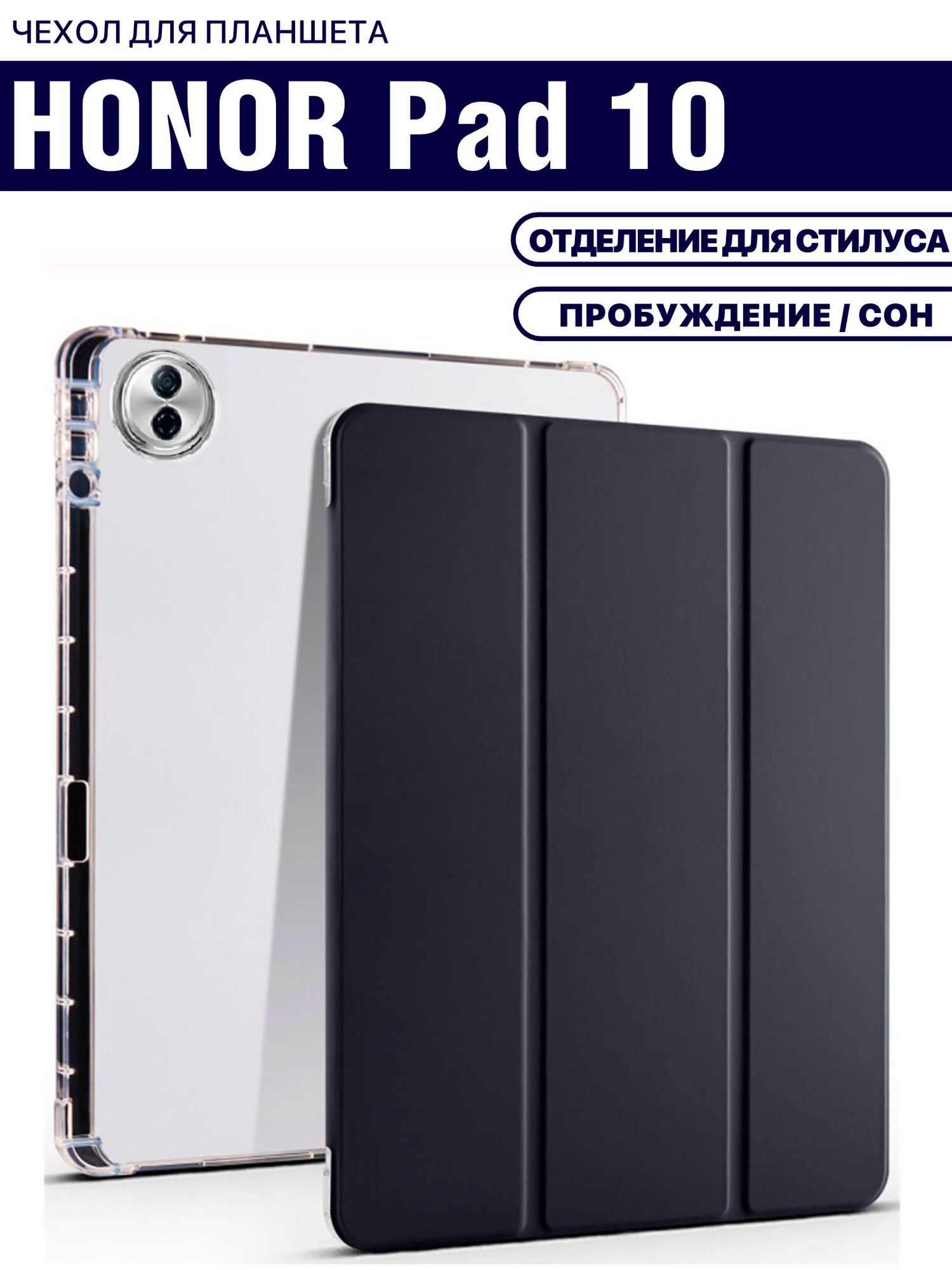 Чехол для планшета HONOR Pad 10 (12.1 дюйма), отделение для стилуса, черный