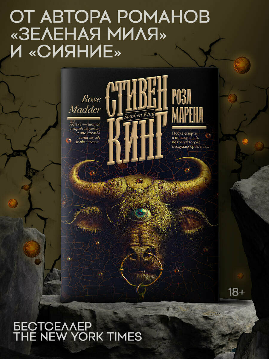 Книга "Роза Марена" Кинг С, издательство АСТ, твёрдый переплёт, 2023 год