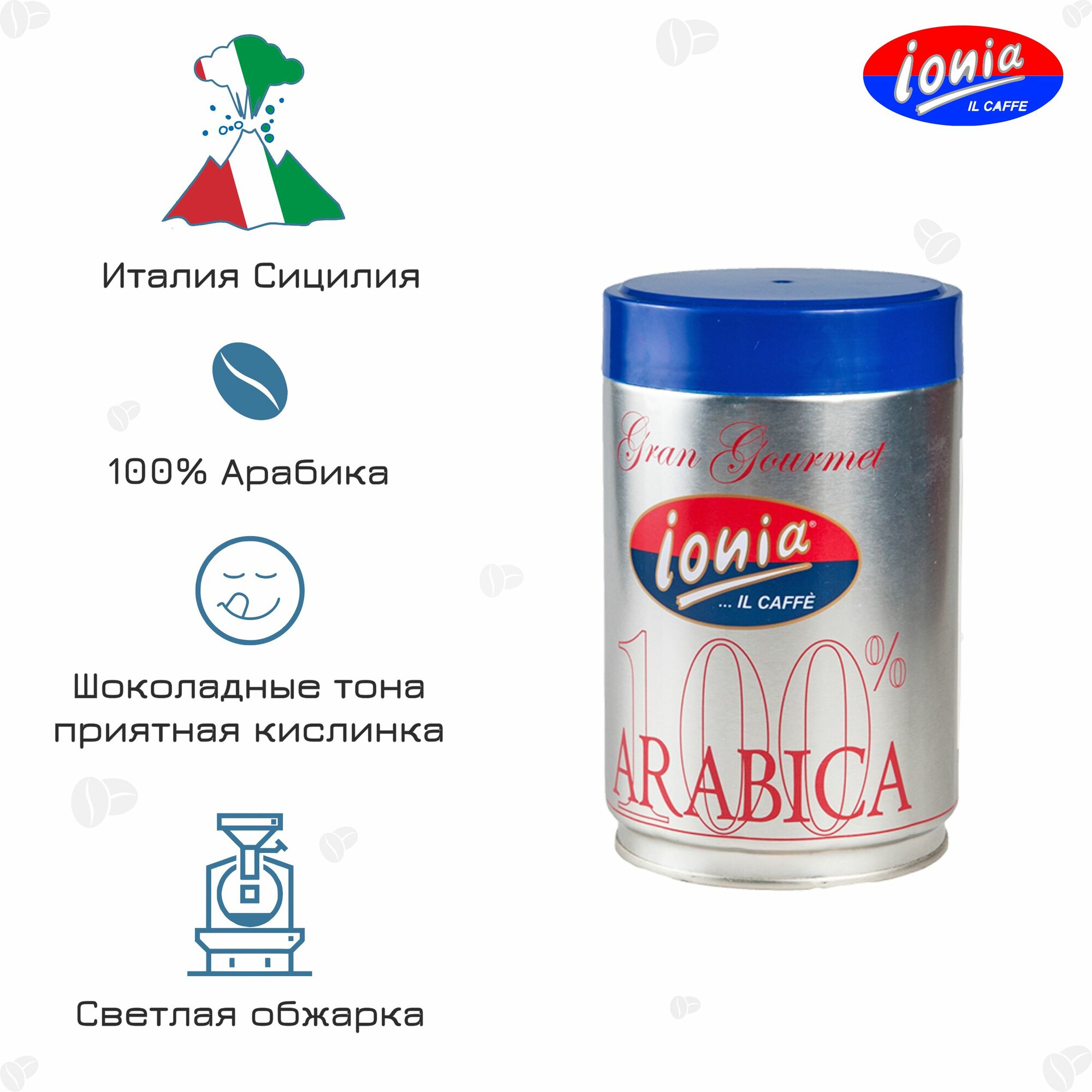 Кофе в зернах Ionia 100% Арабика, 250г, Италия Сицилия, банка