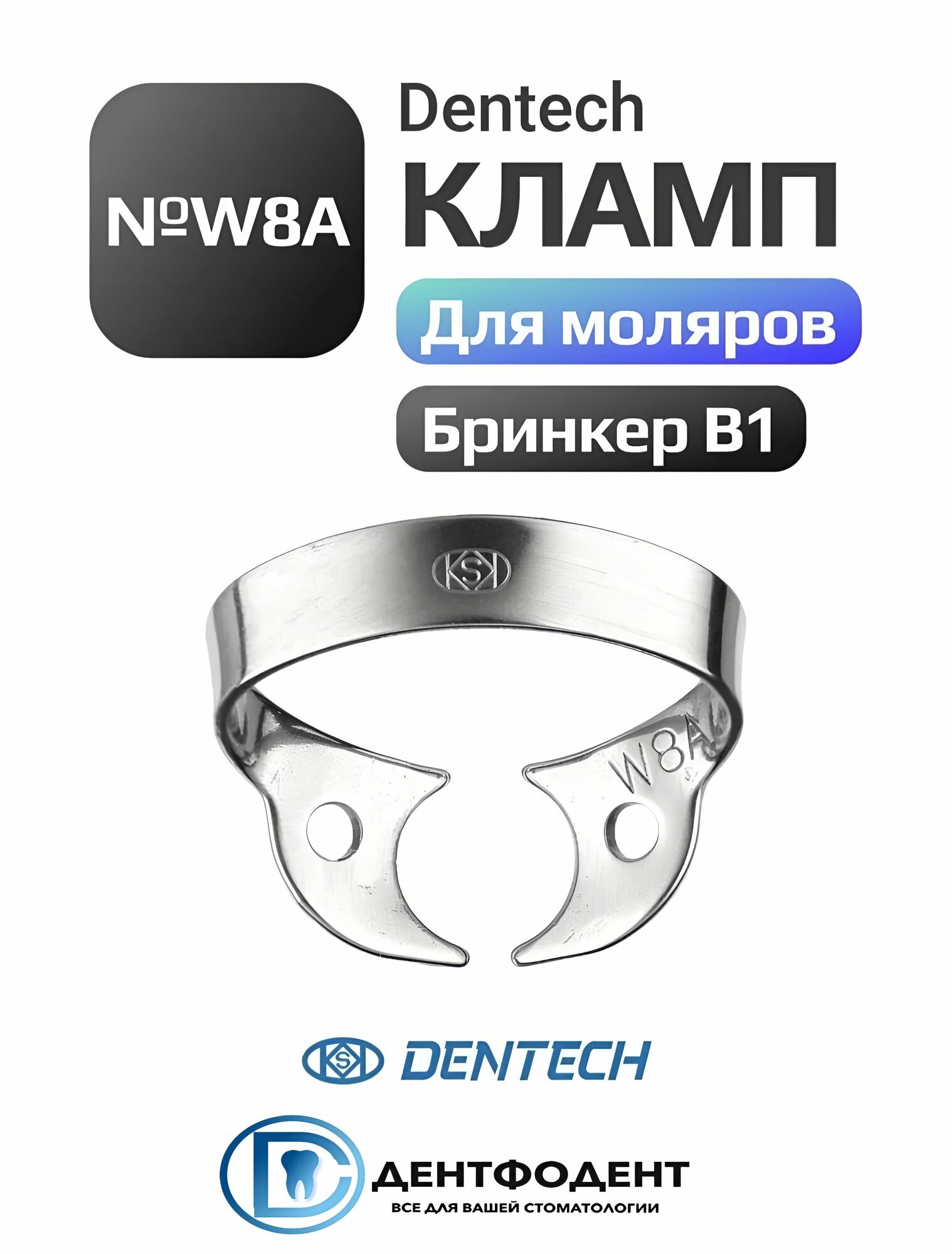 Кламп для коффердама стоматологический № W8А (В1) Dentech (Япония)