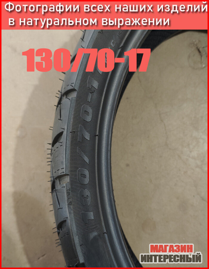 GMT217 Мотошины 130/70 R17