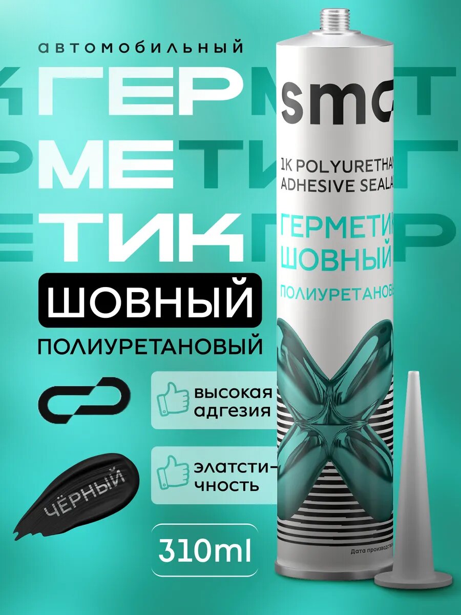 Герметик шовный кузовной 310ml черный