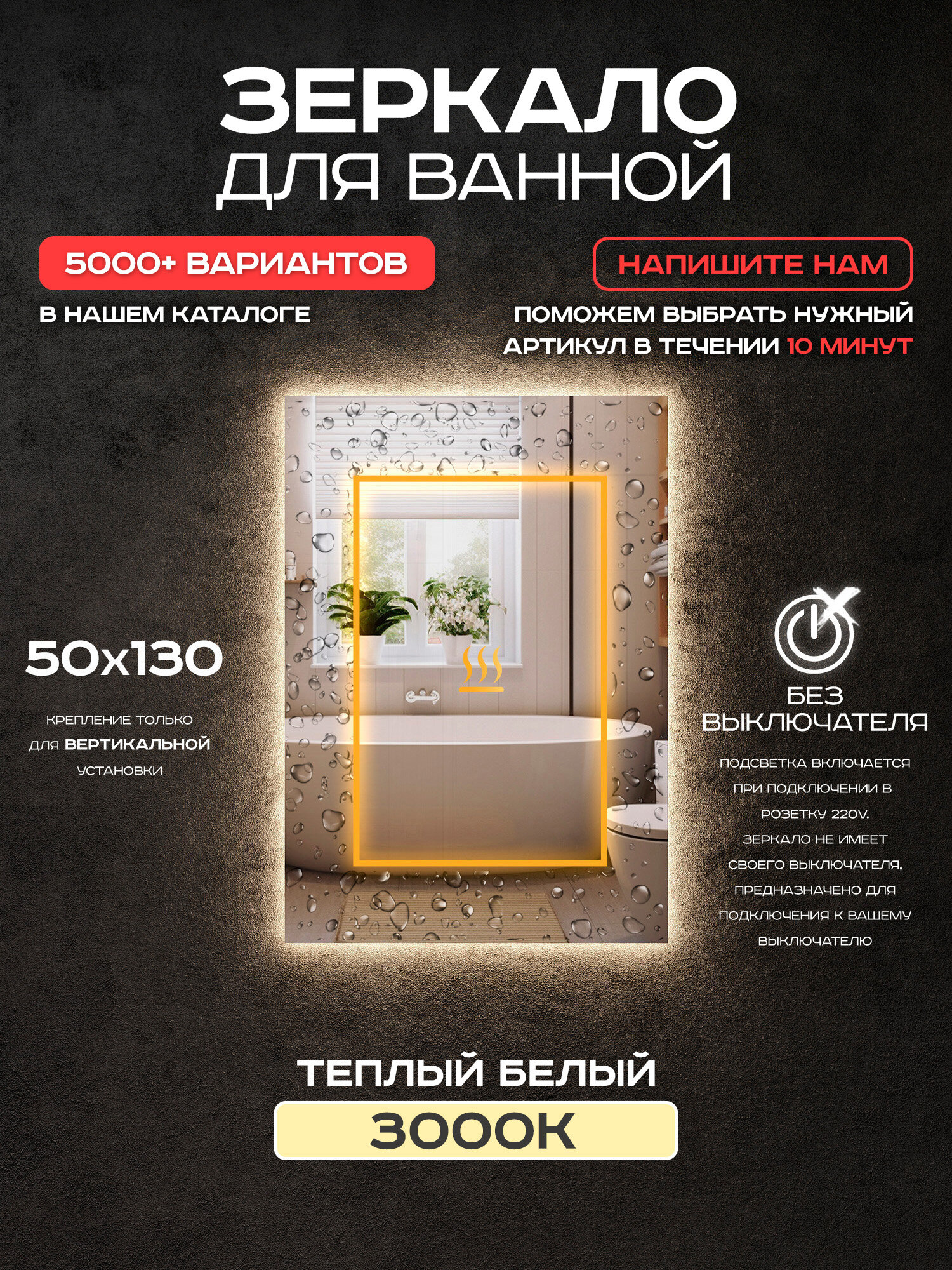 Зеркало прямоугольное с подсветкой Luminor 50*130 без выключателя, с подсветкой 3000К, с подогревом