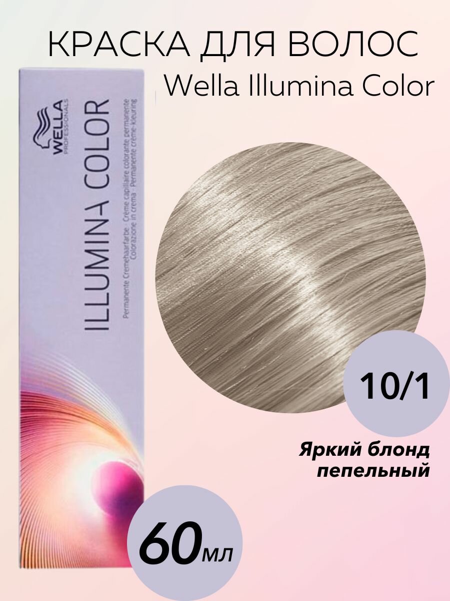 Wella Professionals Крем-краска Illumina Color 10/1 яркий блонд пепельный 60 мл