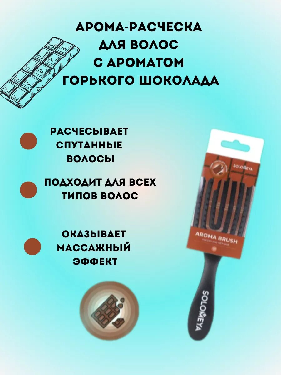 Арома-расческа горький шоколад (мини-формат)