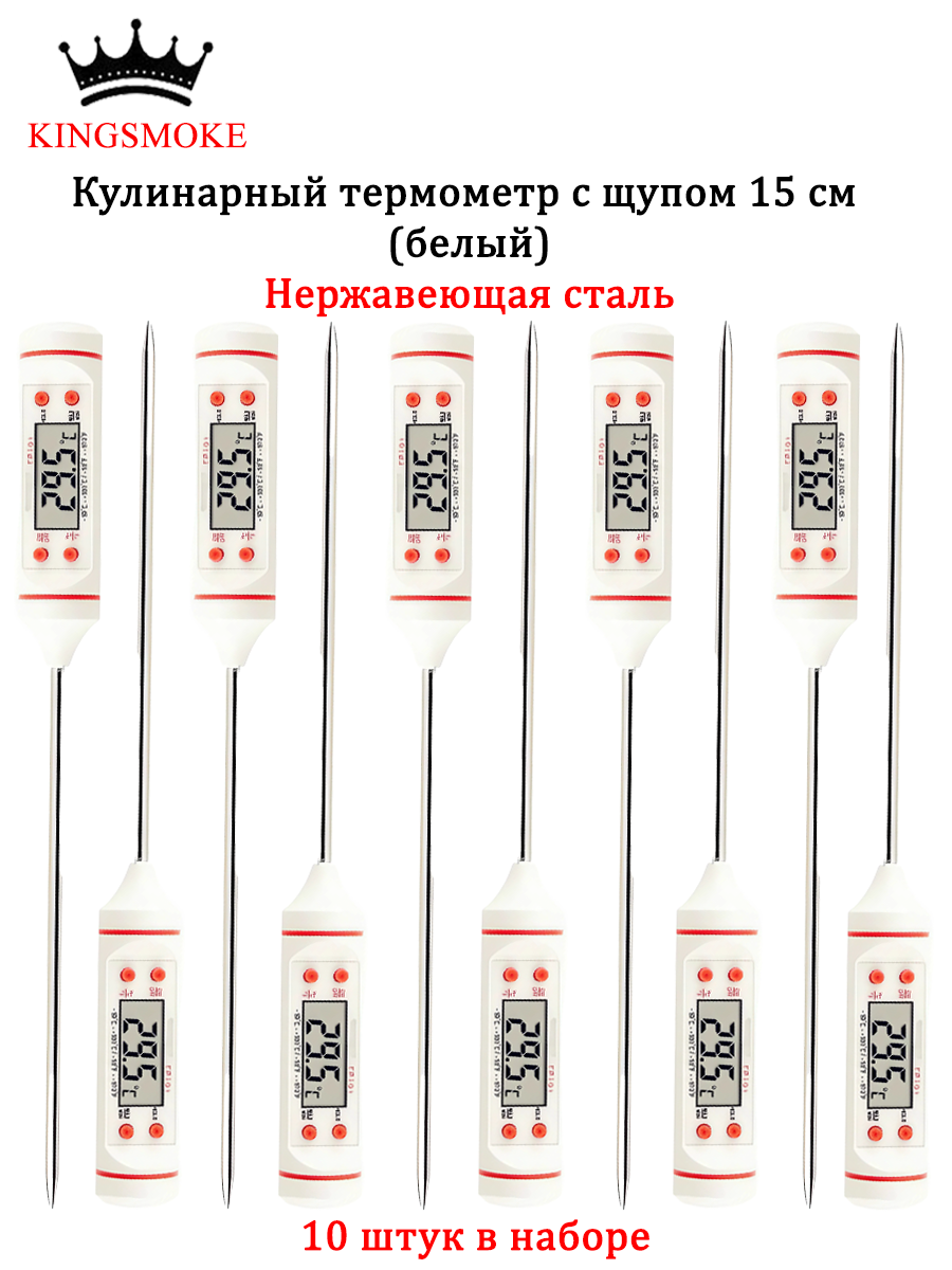 Набор кулинарных термометров с щупом 15 см. , белые, 10 штук