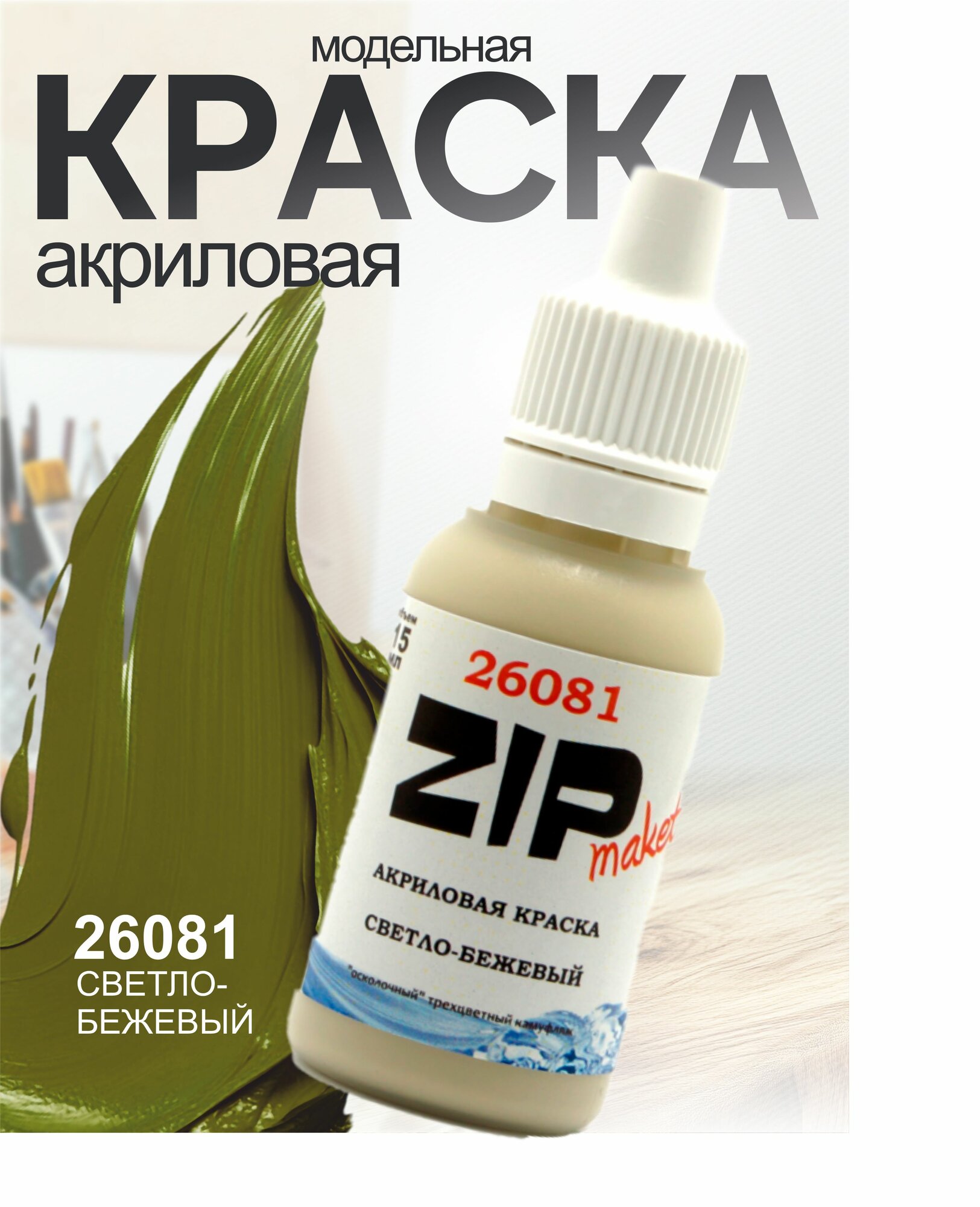 Акриловая краска для сборных моделей светло-бежевый 26081 ZIPmaket