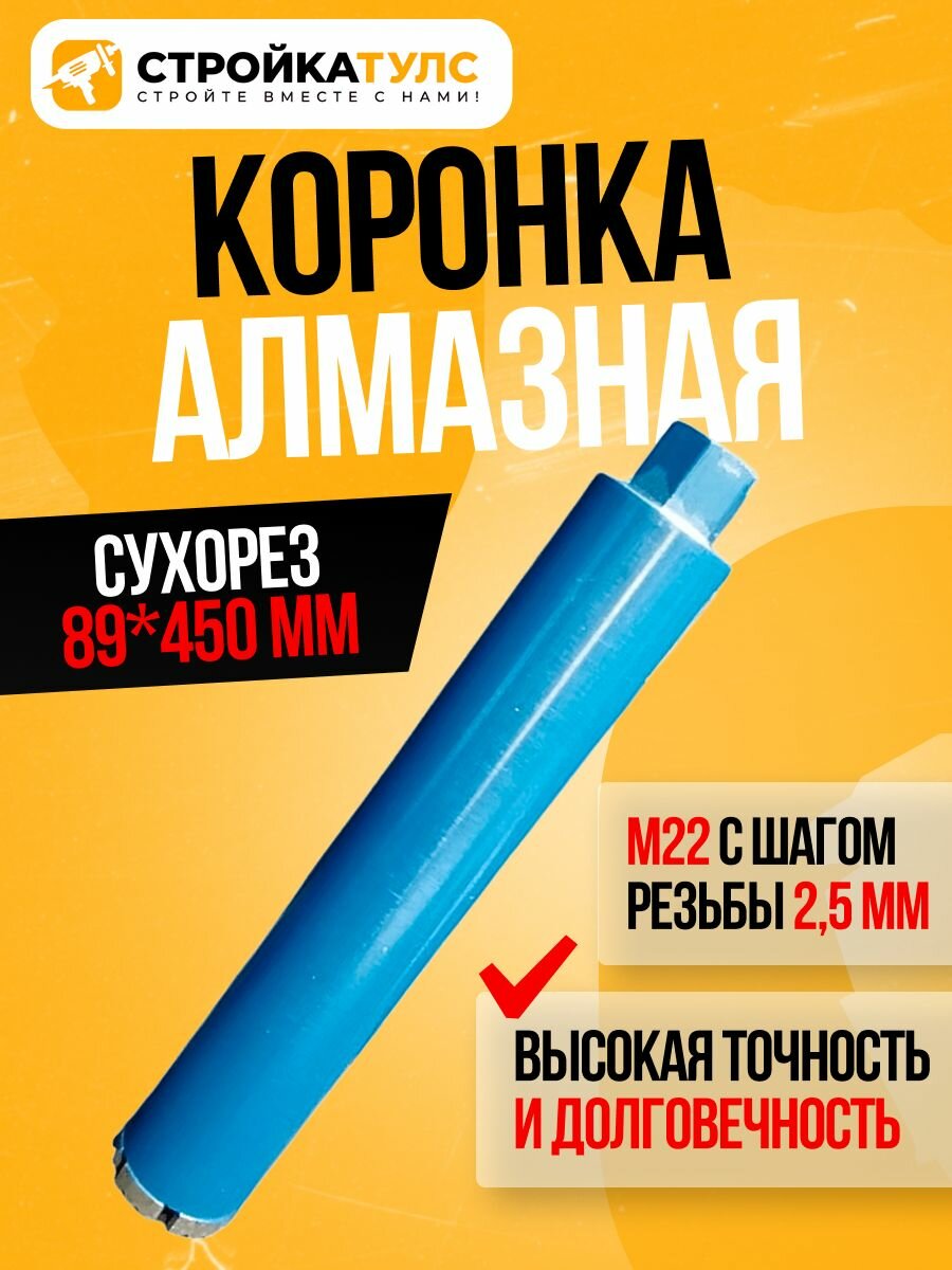 Коронка алмазная M22 89*450 мм по бетону сухорез Stroykatools