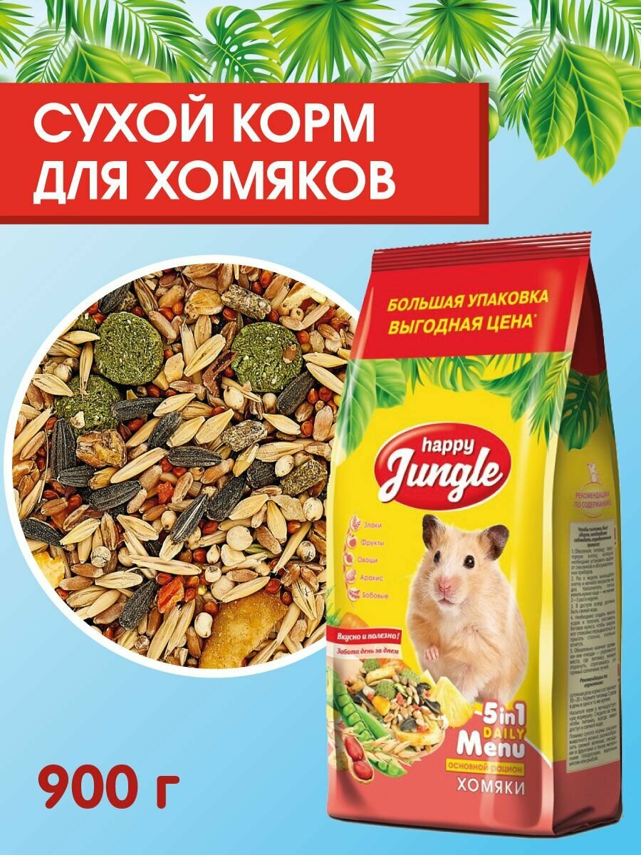Корм для хомяков сухой Happy Jungle 900 г