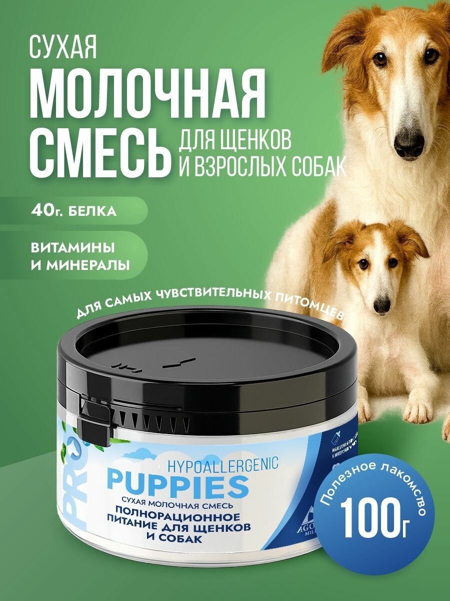 Лакомство для собак, гипоаллергенная молочная смесь сухая для щенков и собак 100 гр "AGORAmilk" Hypoallergenik