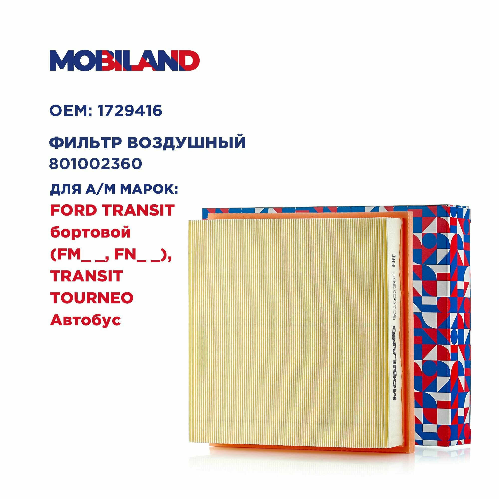 Фильтр воздушный для а/м FORD TRANSIT бортовой (FM_ _, FN_ _), TRANSIT TOURNEO Автобус