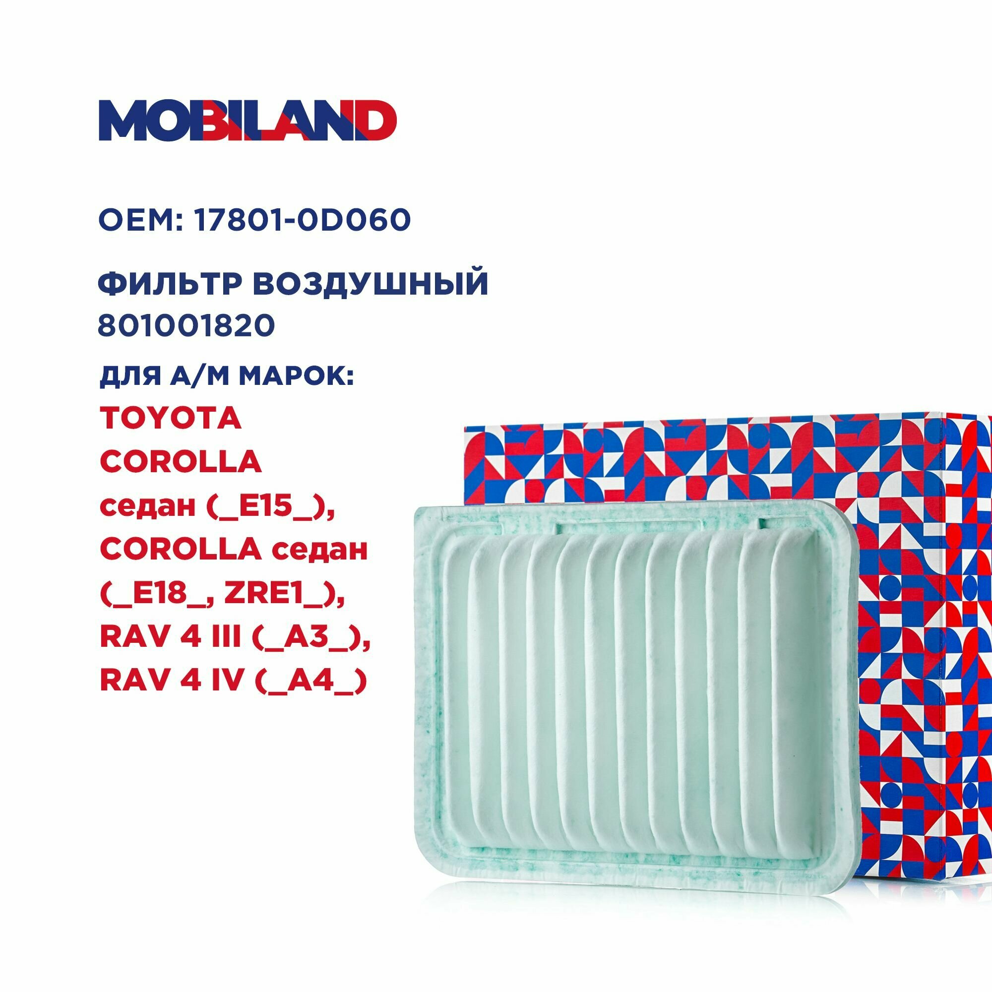 Фильтр воздушный для а/м TOYOTA COROLLA седан , COROLLA седан, RAV 4 III, RAV 4 IV
