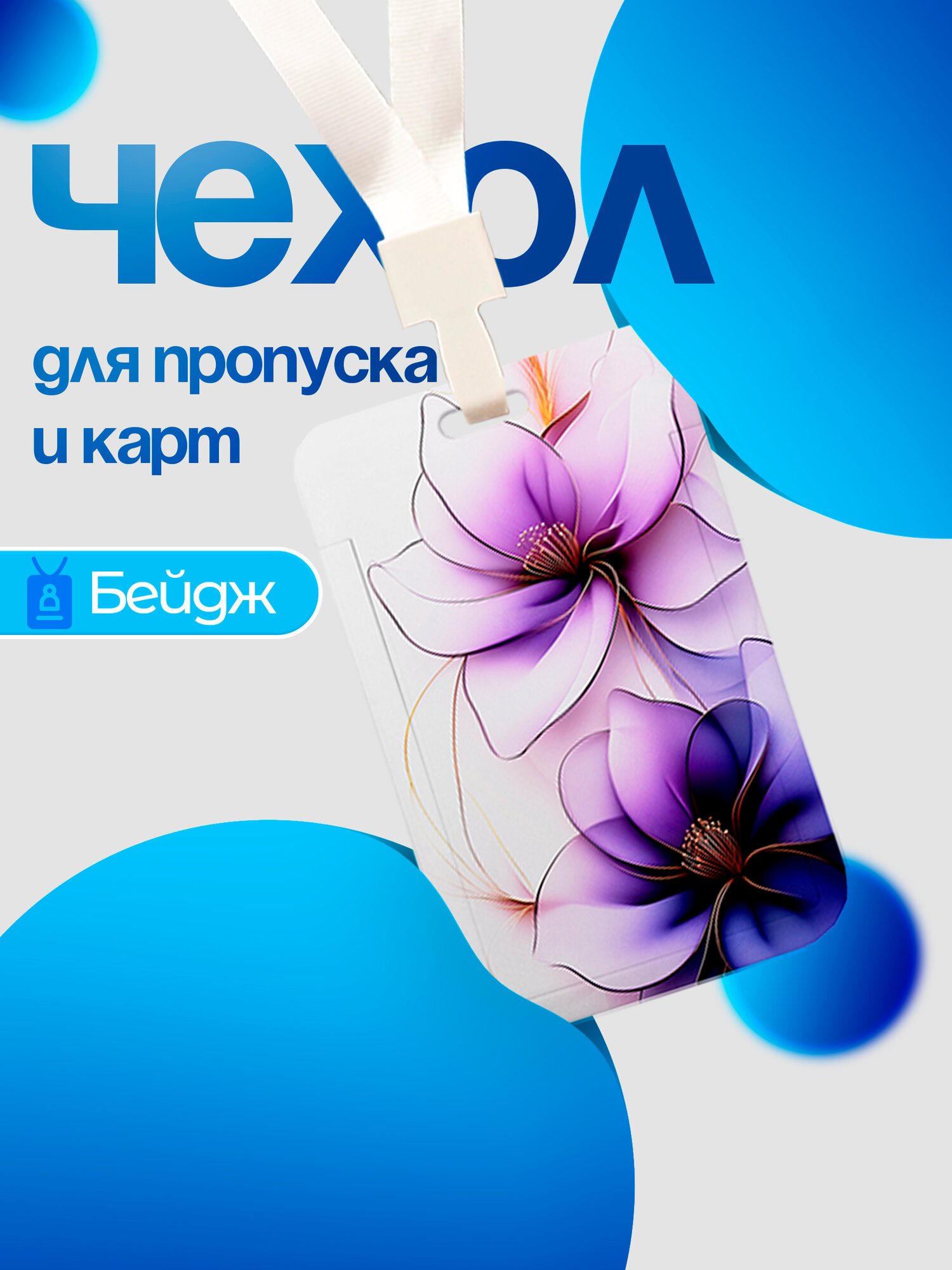 Чехол пластиковый бейдж для пропуска и карт на ленте с принтом "Сиреневые цветы" белый