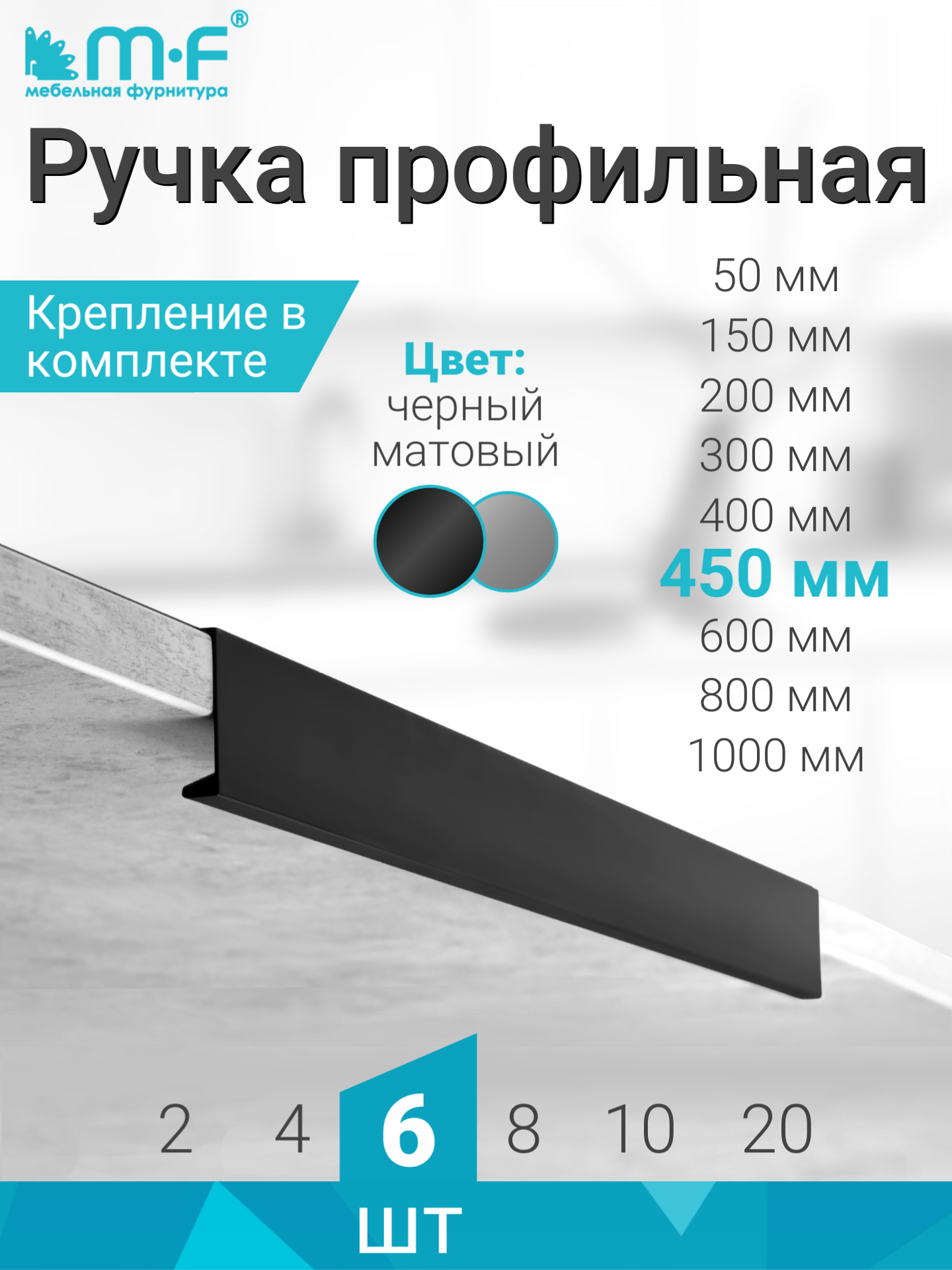 Ручка профильная со скрытым креплением 450 мм, черный - 6 шт