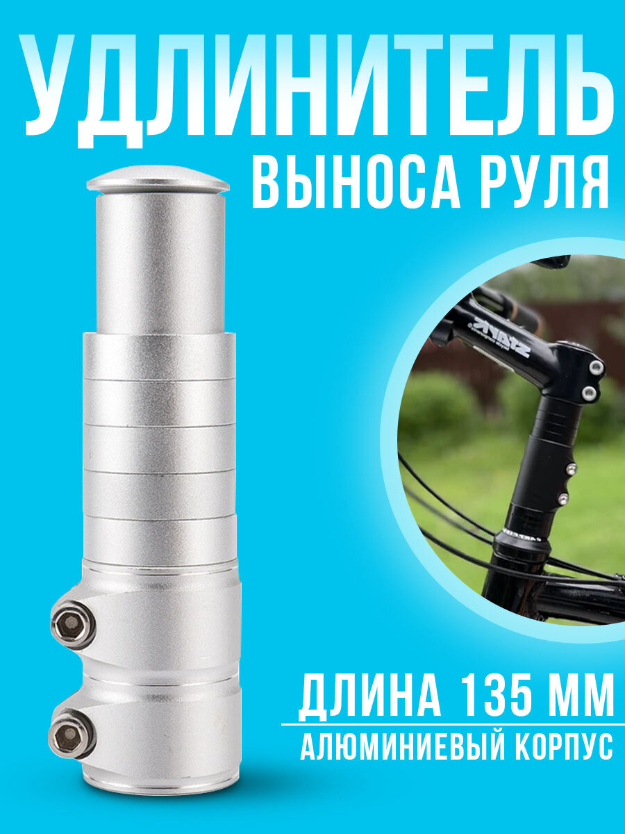 Удлинитель руля велосипеда, высоты рулевого штока 135 мм серебристый