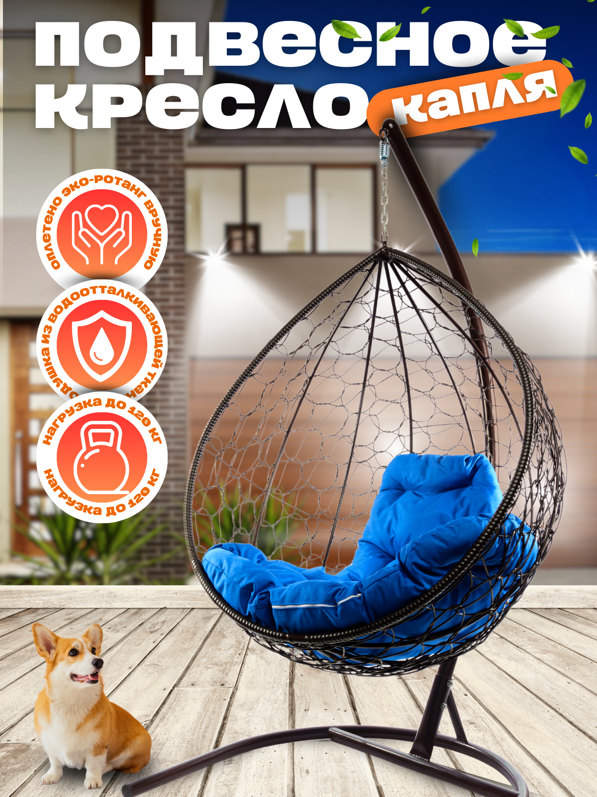 Подвесное кресло Капля коричневое с синей подушкой, 98х186 см, до 120 кг