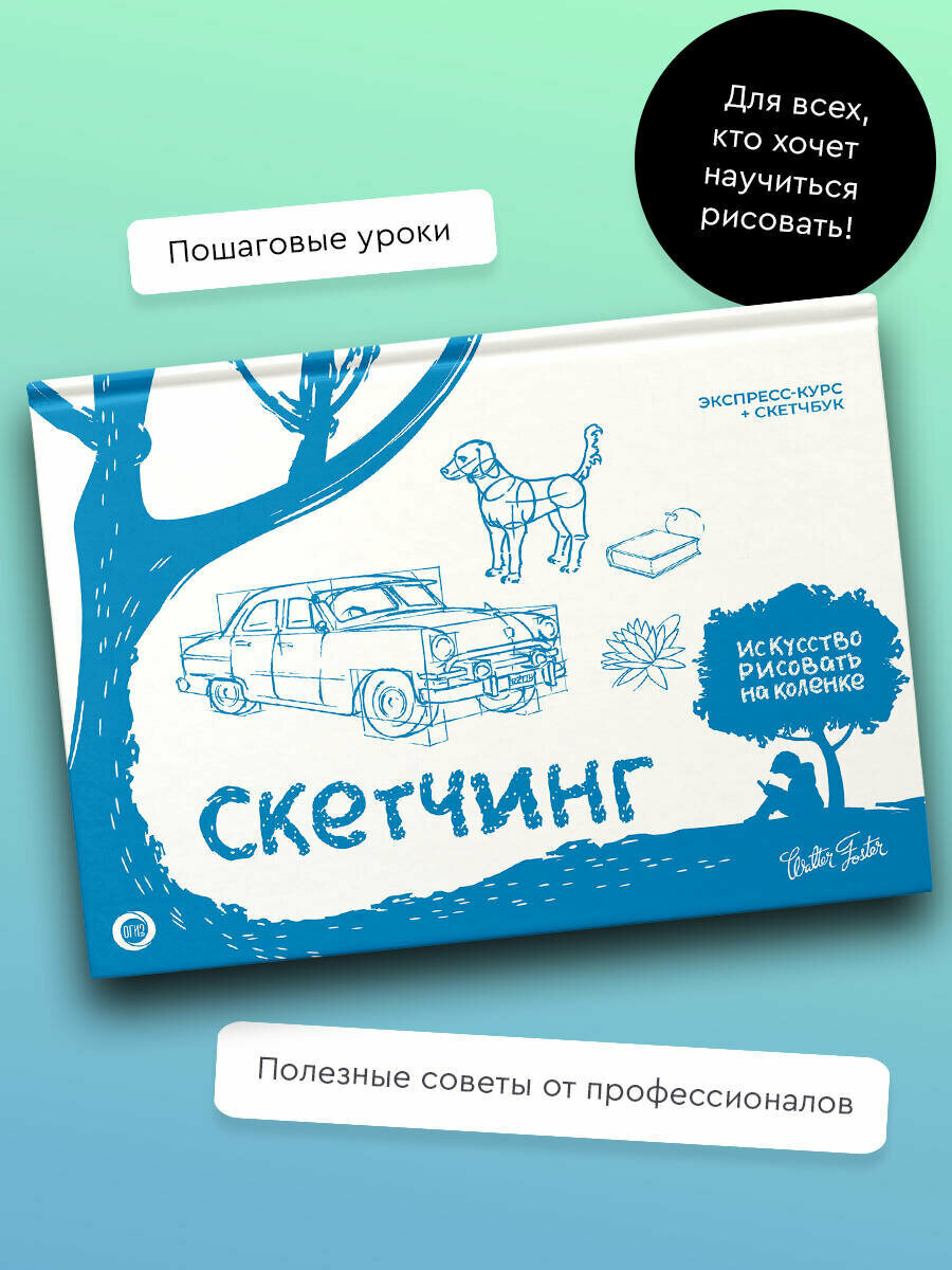 Скетчинг. Экспресс-курс + скетчбук Walter Foster