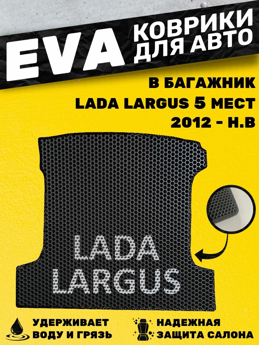 Коврик в багажник Лада Ларгус с надписью Lada Granta