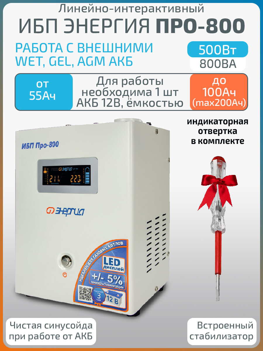 Источник бесперебойного питания для котла 800 ВА, 500 Вт, ИБП Энергия Про-800, 12 В
