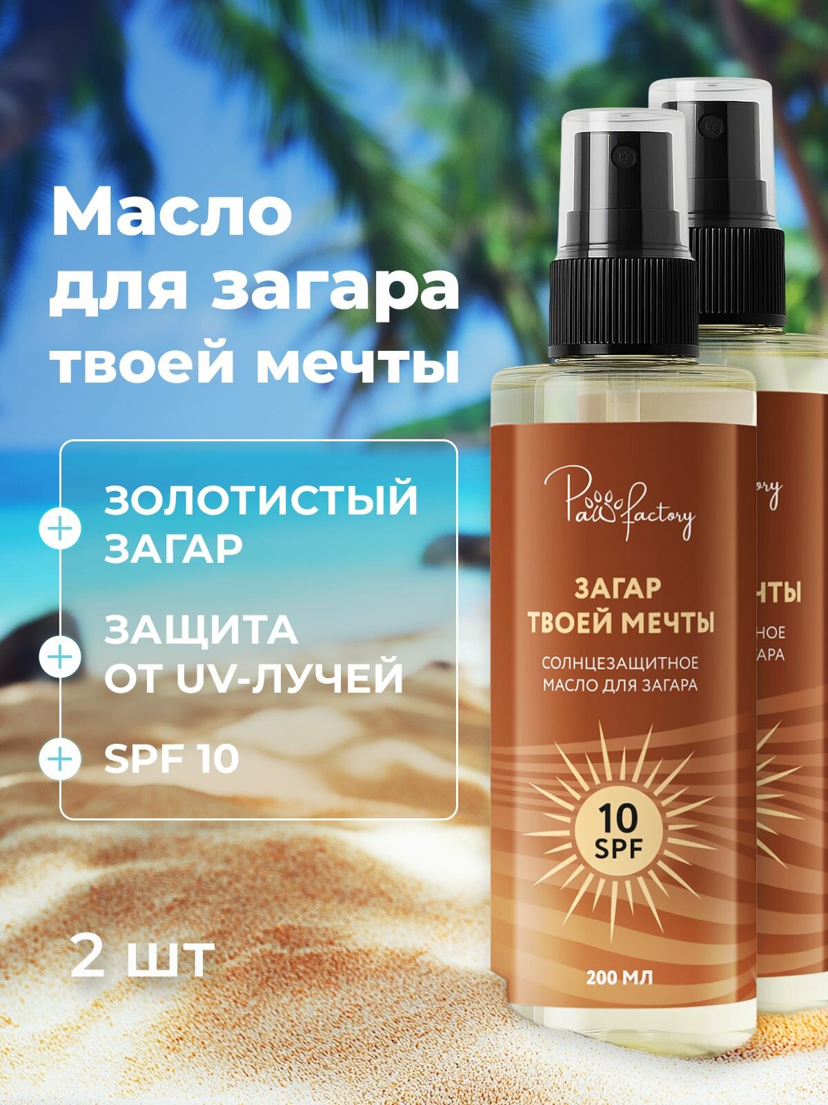 Солнцезащитный спрей Paw Factory для загара, набор из 2 шт. по 200 мл