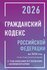 Гражданский кодекс Российской Федерации на 2026 год с таблицами и схемами + комм...