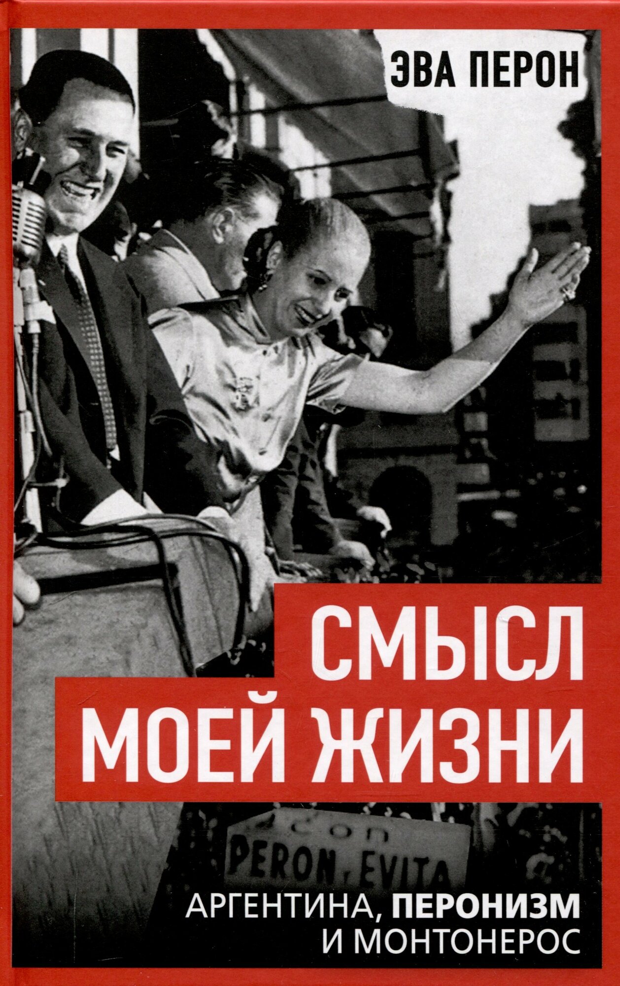 Смысл моей жизни. Аргентина, перонизм и Монтонерос