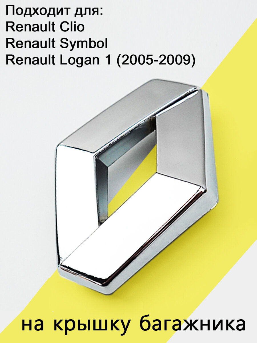 Значок, шильдик на крышку багажника для Рено Симбол, Клио, Логан 1 (2005-2009), Эмблема для Renault Symbol (1999-2008)