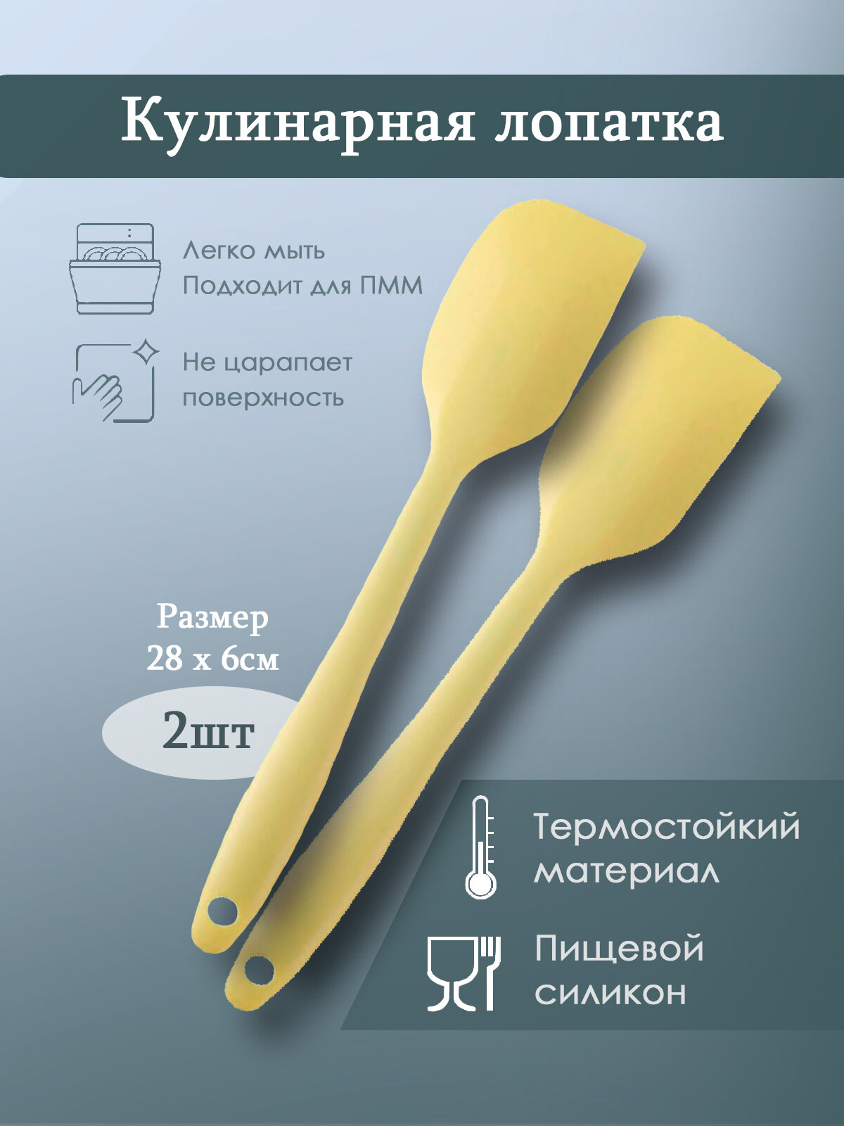 Лопатка кулинарная, силиконовая, 28 см, цвет желтый, 2шт