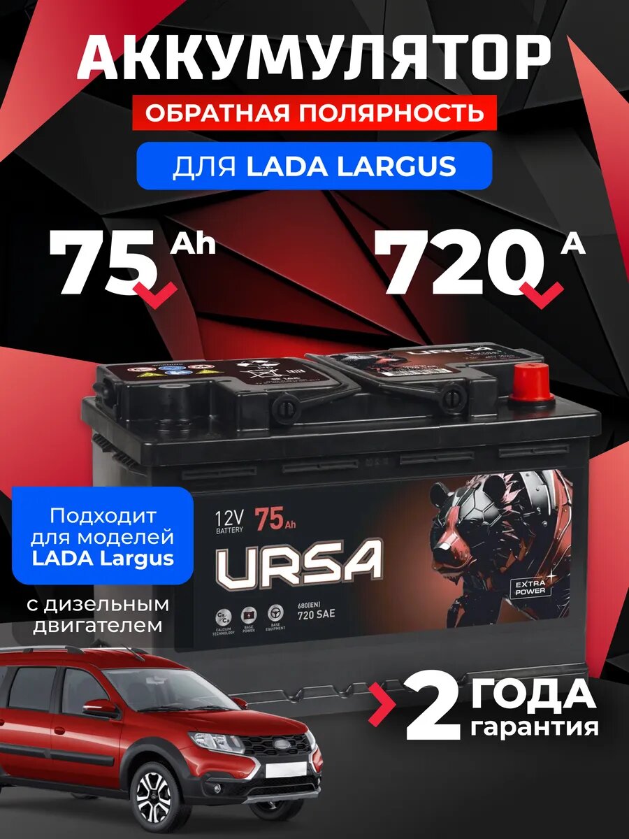 Аккумулятор автомобильный 75 Ач 720 A для Lada Largus