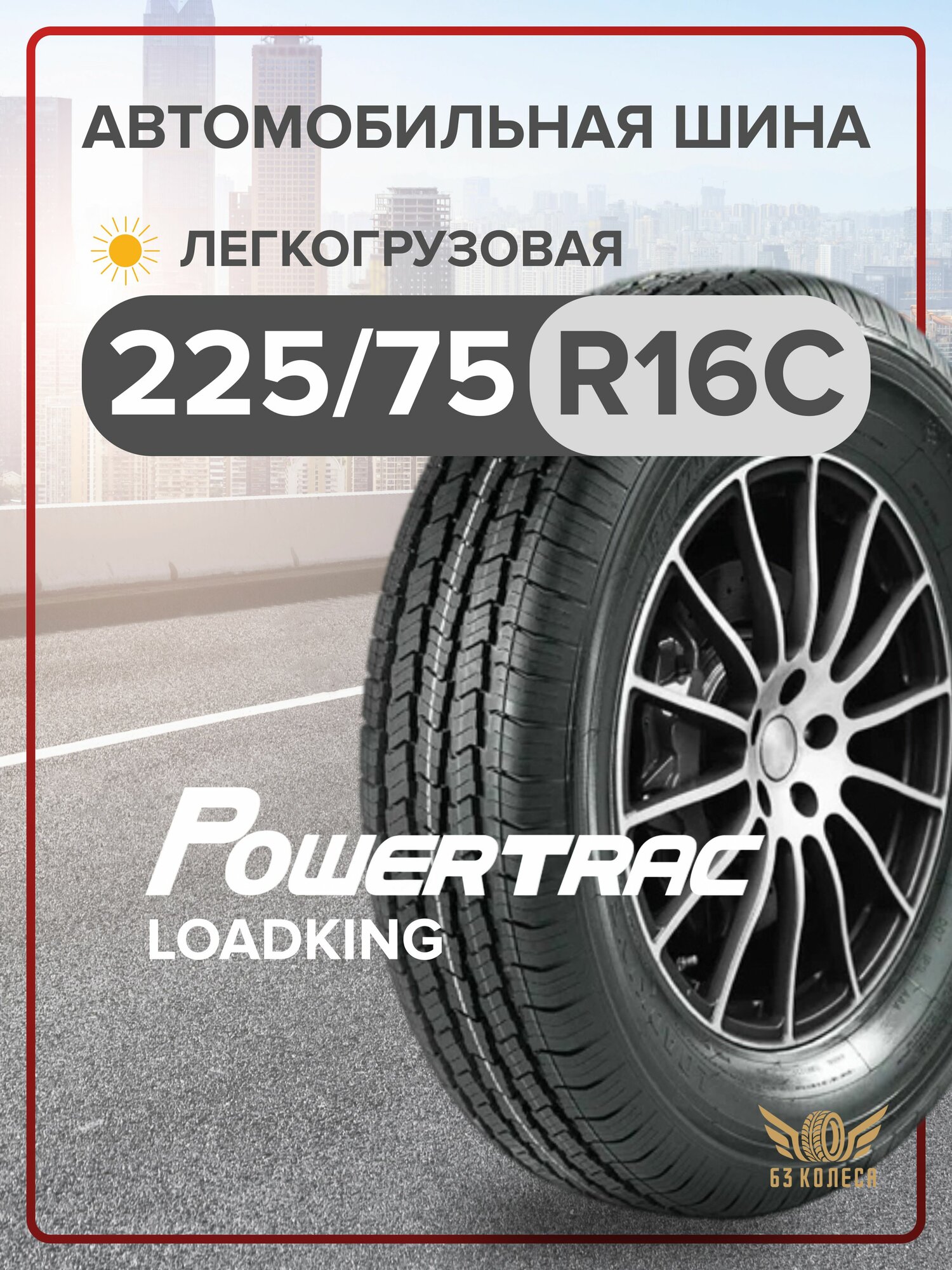 Шины всесезонные Powertrac Loadking 225/75 R16C 121/120R TL для коммерческого транспорта
