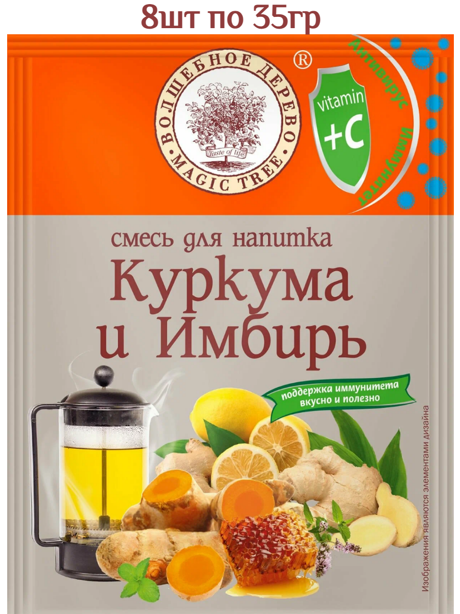Смесь для напитка "Куркума и Имбирь" "Волшебное дерево" 8 упаковок по 35гр.