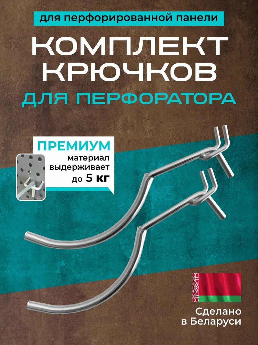 Крючки для перфораторов металлические 20,9 см комплект 2 шт.