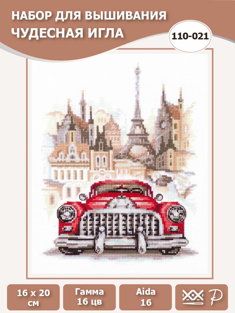 110-021 "Ретро автомобиль. Бьюик". Набор для вышивания крестом Чудесная игла 16 х 20 см.