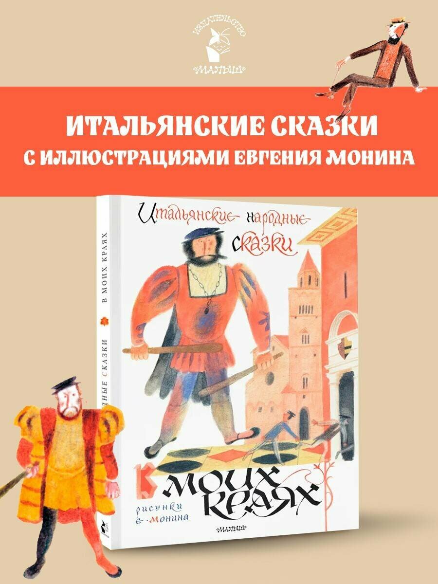 Итальянские народные сказки. В моих краях. Рис. Е. Монина Пересказ Яхнина Л.