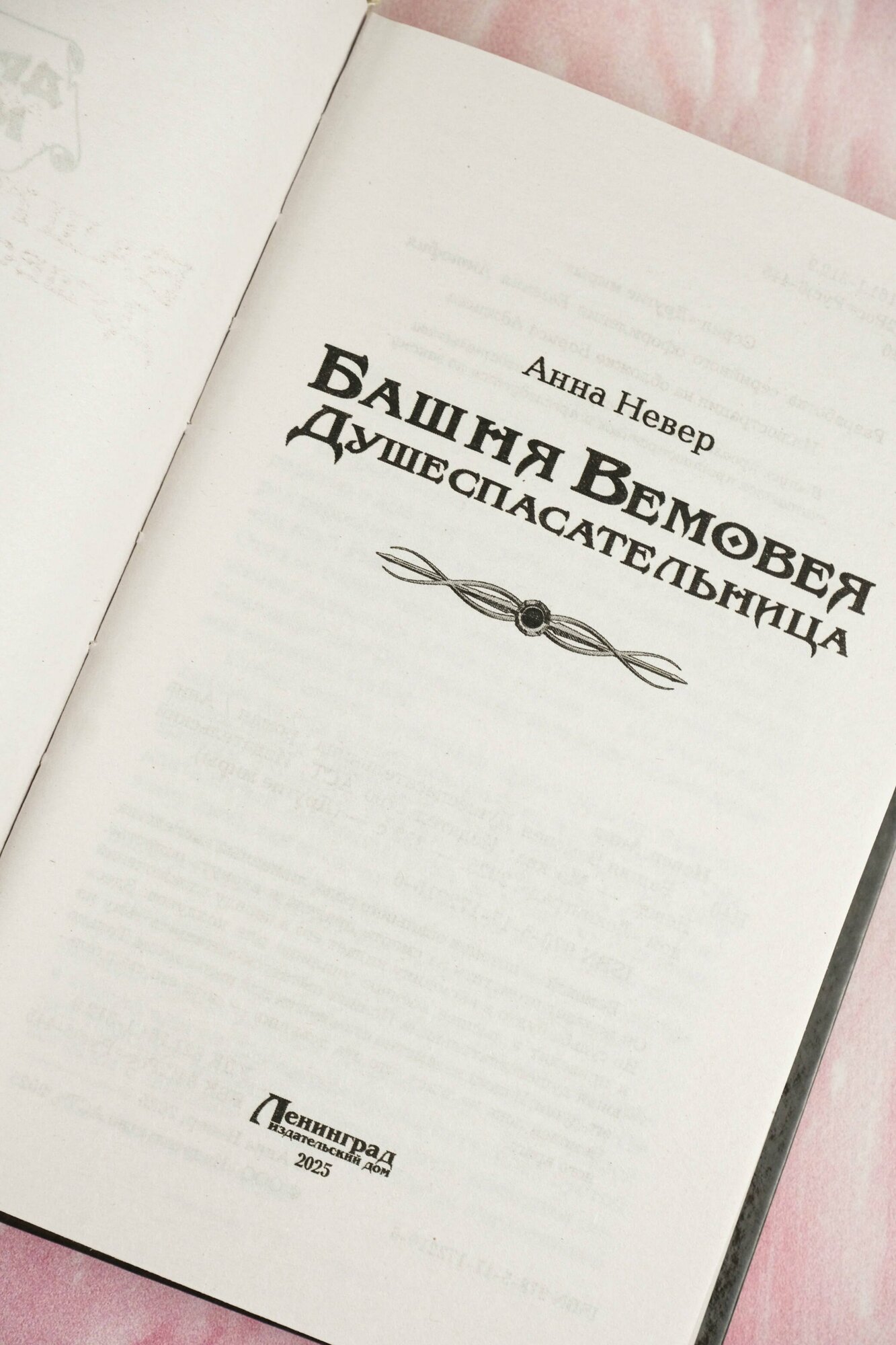 Башня Вемовея. Душеспасательница — фото 1
