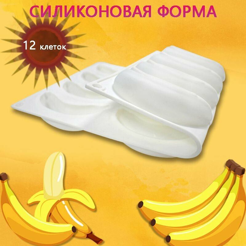 Силиконовая форма для выпечки 12 гнезд 3D Банан, шоколадный мусс, десерты для торта.