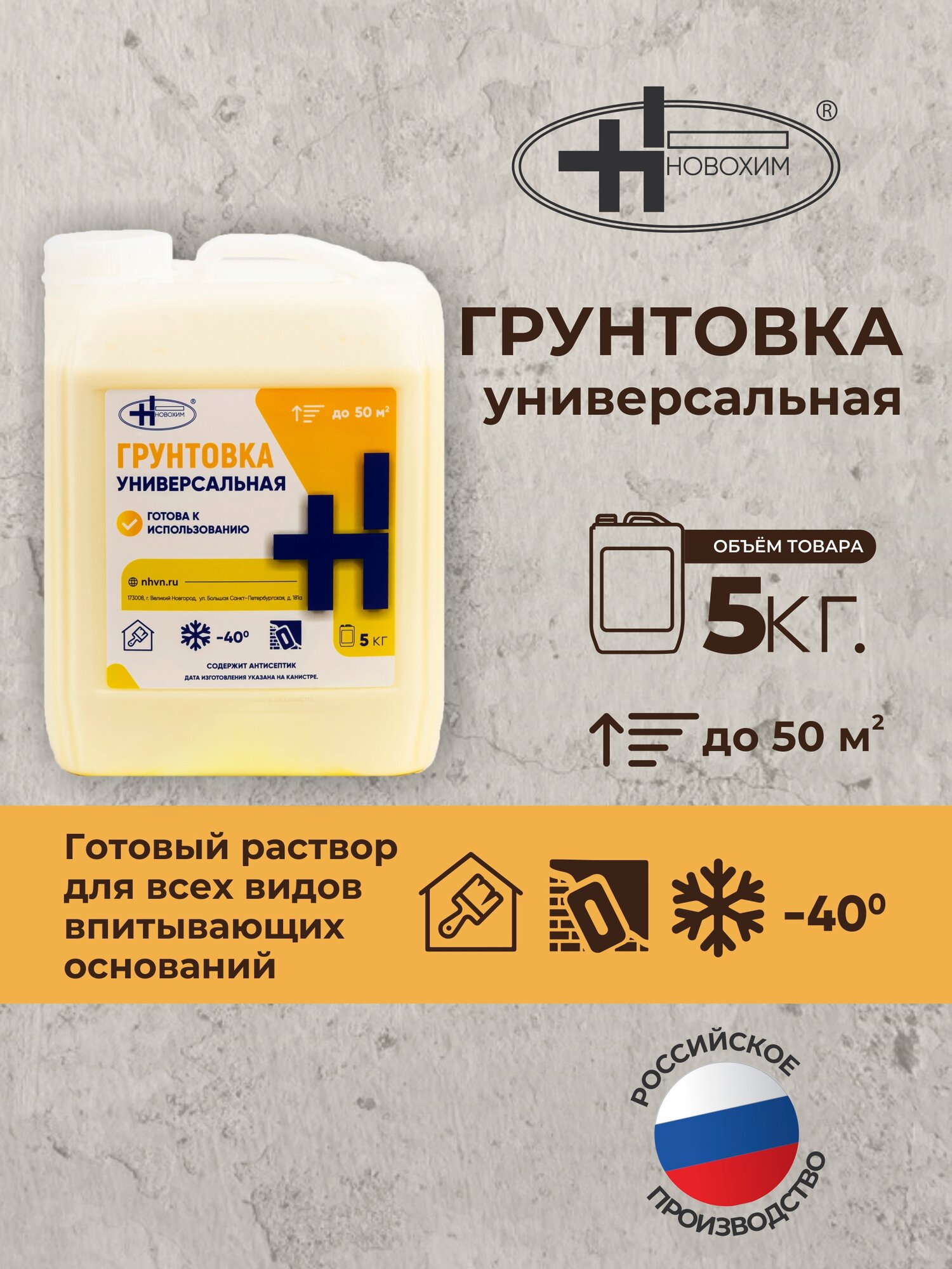 Новохим Грунтовка Универсальная, 5 кг, для стен под обои, под покраску