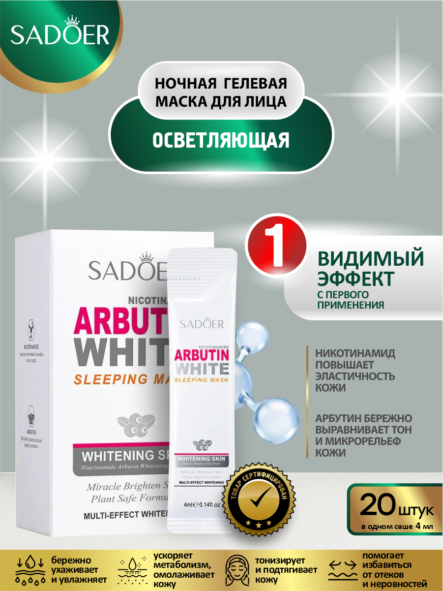 Осветляющая ночная гелевая маска для лица Sadoer с арбутином и никотинамидом 20 шт. по 4 мл.