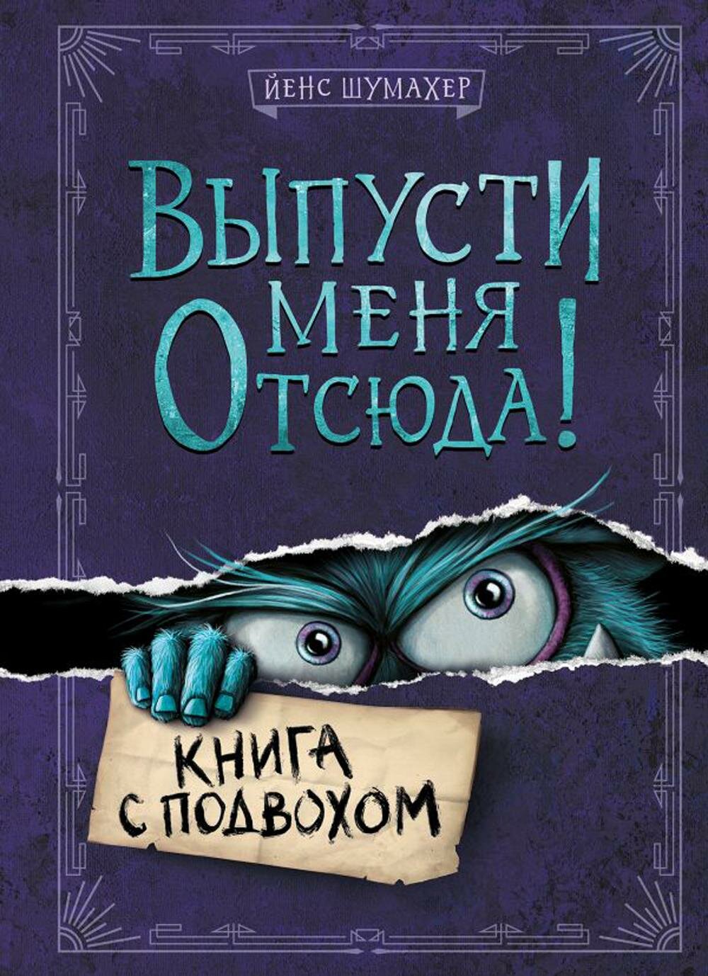 Выпусти меня отсюда! Книга с подвохом. Шумахер Й. ЭКСМО