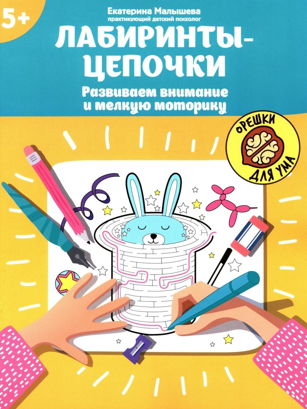 Лабиринты-цепочки: развиваем внимание и мелкую моторику: 5+. Малышева Е. Феникс