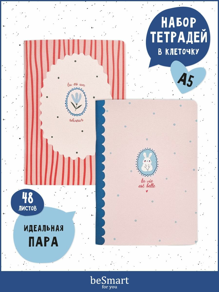Набор общих тетрадей beSmart "Coquette" А5 на 48 листов в клетку, 2 штуки