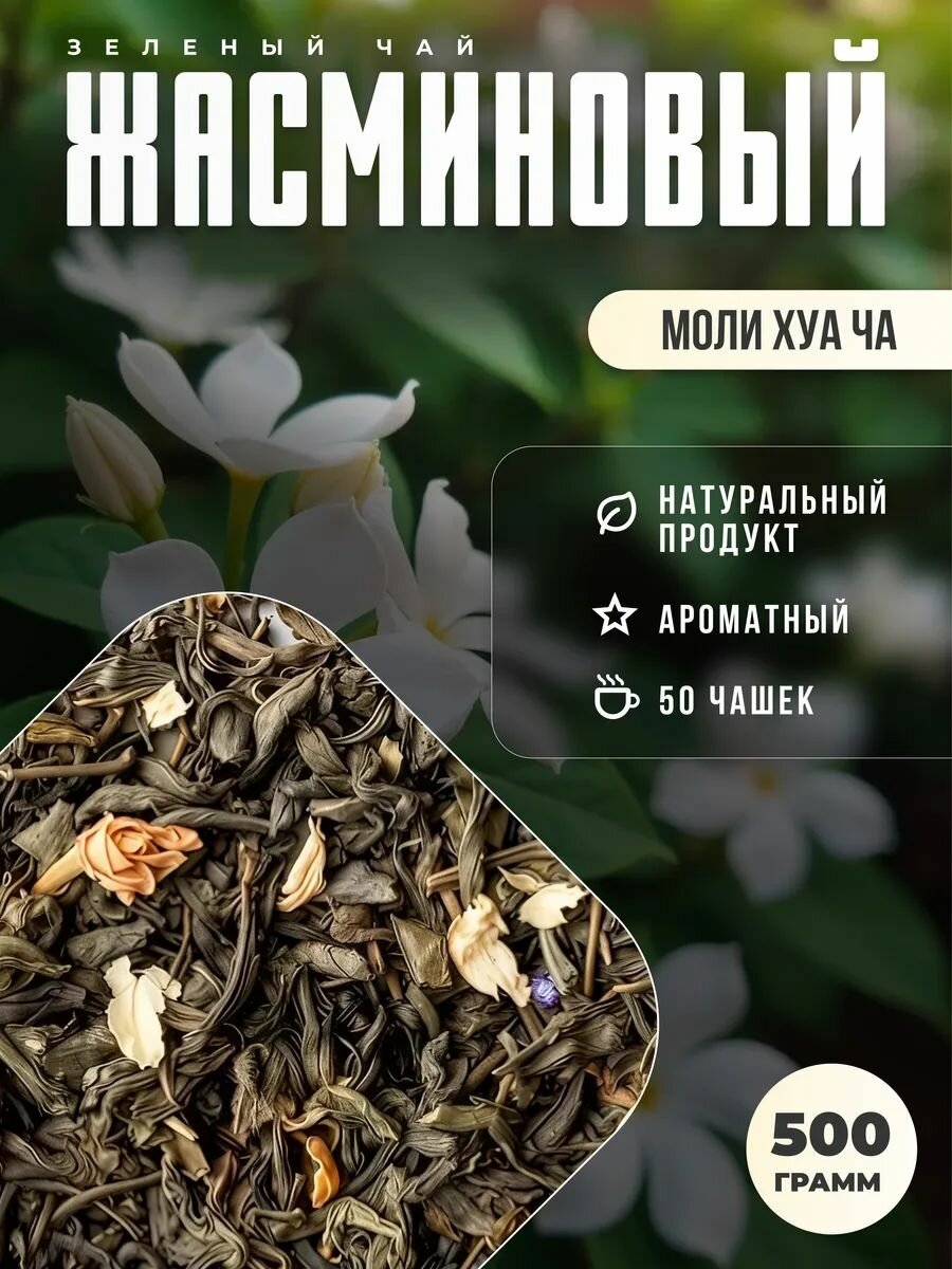 Премиальный жасминовый зеленый чай Моли Хуа Ча листовой 500г