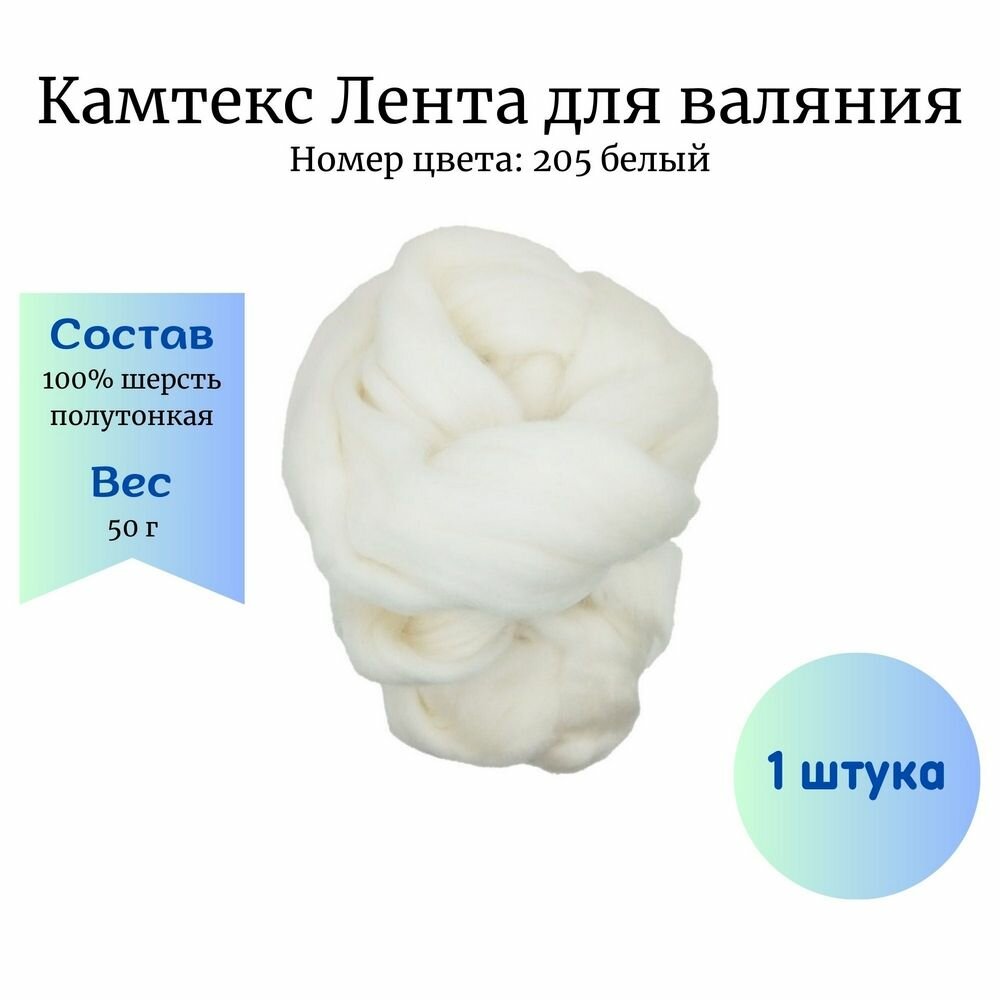 Пряжа для вязания Камтекс Лента для валяния 205 белый 50 гр/2 м 100% полутонкая шерсть