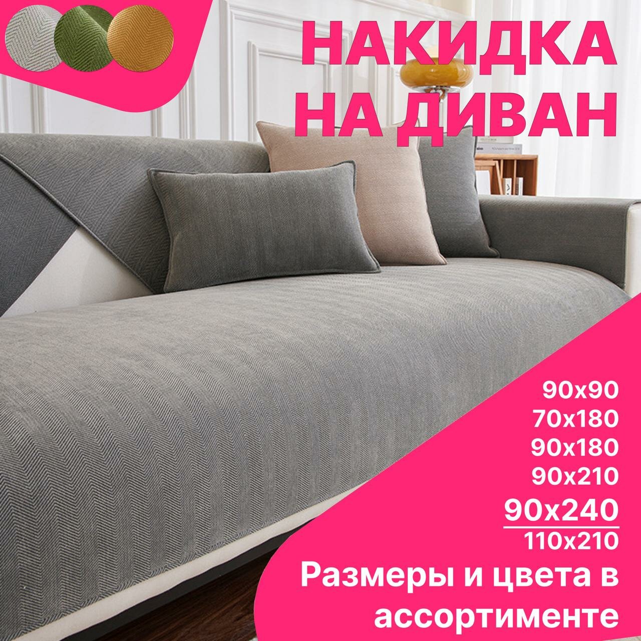 Накидка на диван, дивандек, Цвет - Серый, Размер - 90х240 см