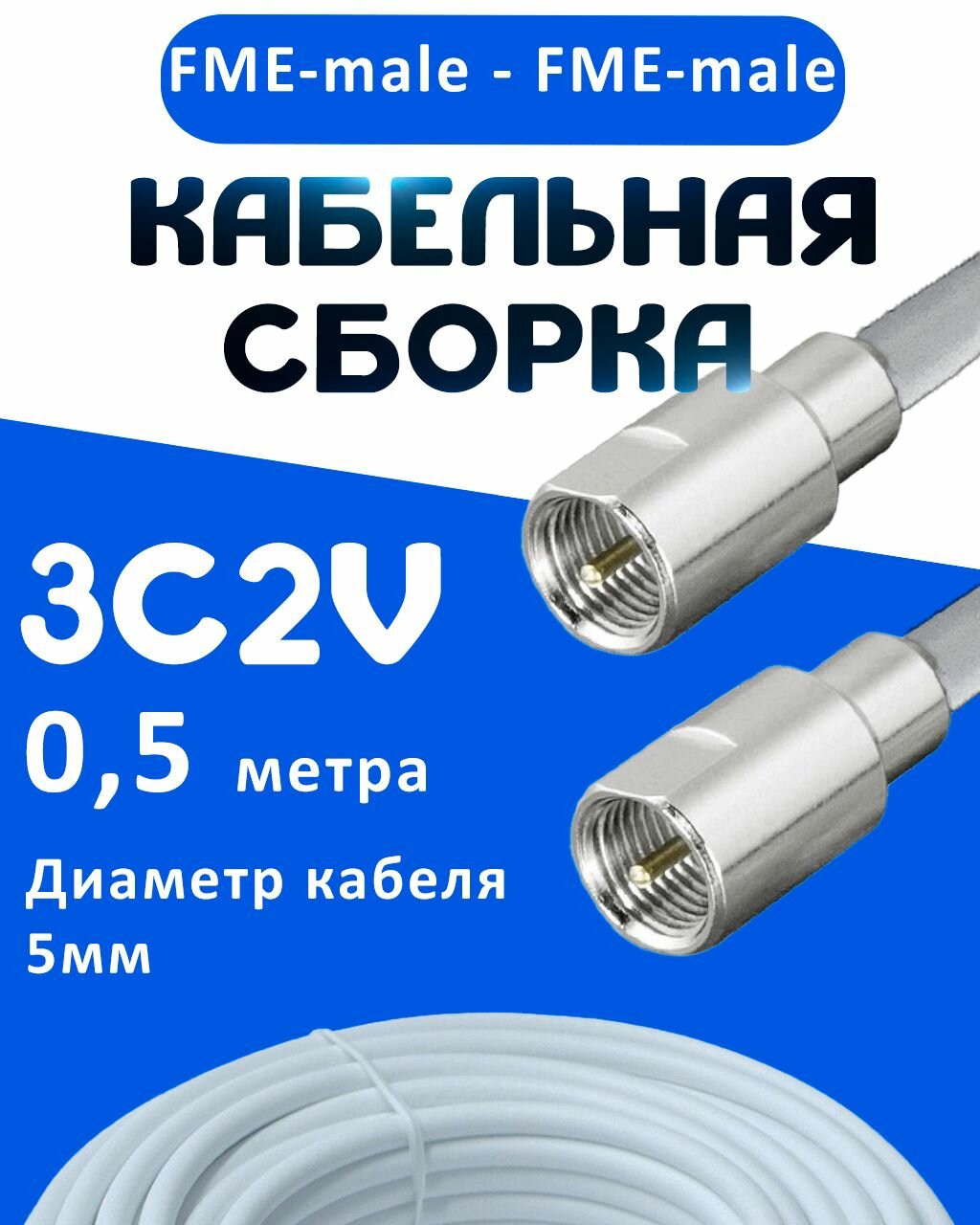 Кабельная сборка 75 Ом на 3C-2V белого цвета с разъемами FME-male - FME-male, 0,5 метра